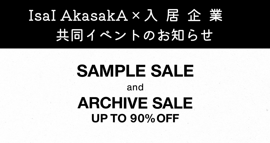 【IsaI AkasakA×入居企業イベント】プライベートセール開催のお知らせ | IsaI AkasakA